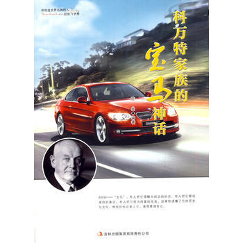 科万特家族的宝马神话