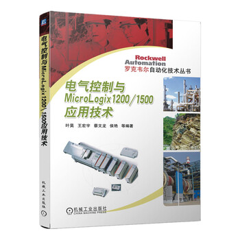 电气控制与MicroLogix1200/1500应用技术
