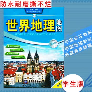 世界地理地图 学生版 