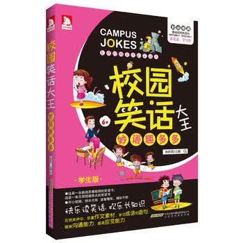 校园笑话大王——妙语趣多多