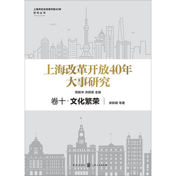 上海改革开放40年大事研究·卷十：文化繁荣