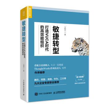 敏捷转型 打造VUCA时代的高效能组织（人邮普华出品）