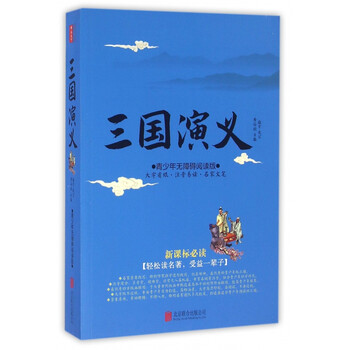 三国演义(青少年无障碍阅读版**)