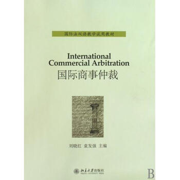 国际商事仲裁(国际法双语教学*教材)