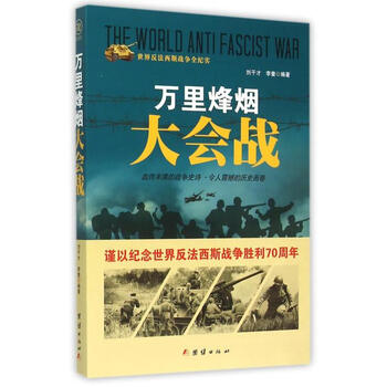 万里烽烟大会战/世界反法西斯战争全纪实