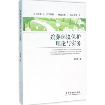 殡葬环境保护理论与实务