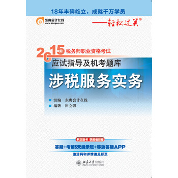 2015年税务师职业资格考试应试指导及机考题库·涉税服务实务