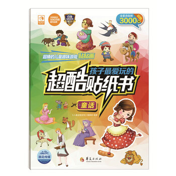 孩子最爱玩的超酷贴纸书：童话