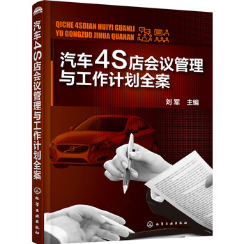 汽车4S店会议管理与工作计划全案