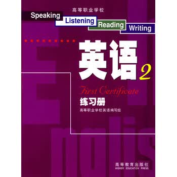 高等职业学校英语练习册2 高等职业学校英语编写  组编 9787040089240 高等教
