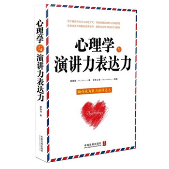 心理学与演讲力表达力 中国法制出版社 9787509370155