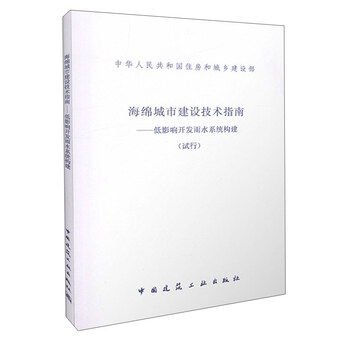 海绵城市建设技术指南：低影响开发雨水系统构建（试行）