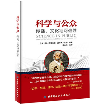 科学与公众：传播、文化与可信性