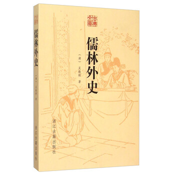 古典文库：儒林外史