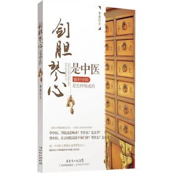 剑胆琴心是中医：铁杆中医是怎样炼成的