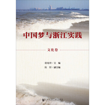 中国梦与浙江实践·文化卷