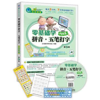  零基础学拼音 五笔打字 中老年版(第2版) 