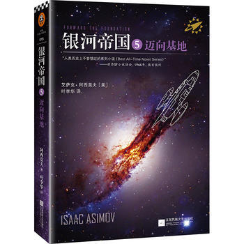 银河帝国5：迈向基地