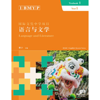 IBMYP 国际文凭中学项目语言与文学课本一 简体 董宁 中国语言文字 对外汉语学习香港三联港版