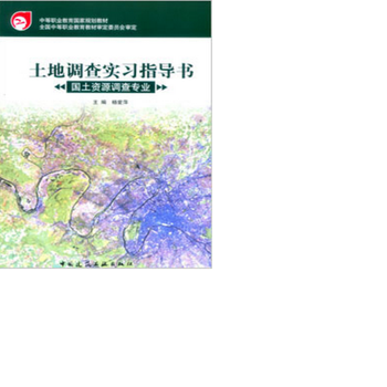 土地调查实习指导书  作者：杨爱萍主编 版次：第1版