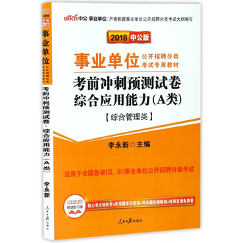 综合应用能力考前冲刺预测试卷(A类综合管理类）