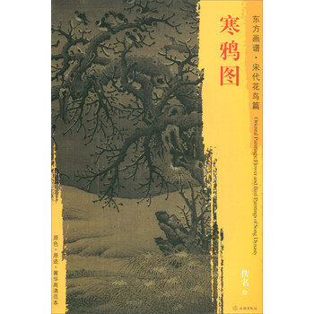 东方画谱·宋代花鸟篇：寒鸦图