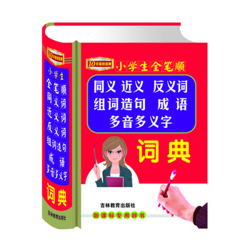 小学生全笔顺同义词近义词反义词组词造句多音多义字词典  （新课标专业辞书 附：成语3000条）