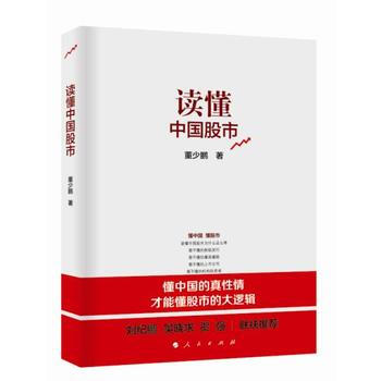 读懂中国股市 董少鹏 9787010148090 人民出版社