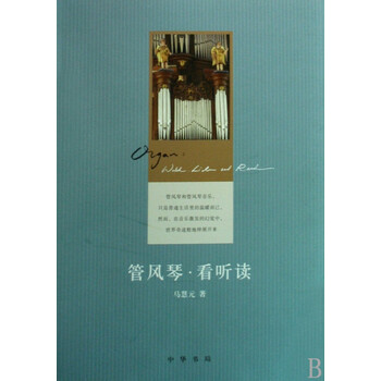 管风琴看听读