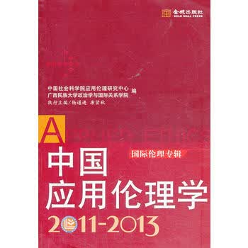 **应用伦理*(2011-2013):*际伦理专辑