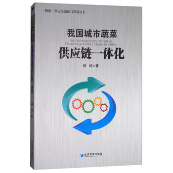 我国城市蔬菜供应链一体化