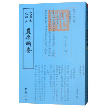 四库全书农家类：农桑辑要
