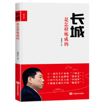 长城是怎样炼成的(修订版)