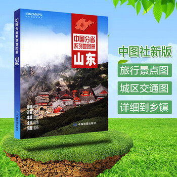 【综合版】2022全新正版 山东省地图册 济南青岛市地图 中国分省系列 标准政区地形地貌