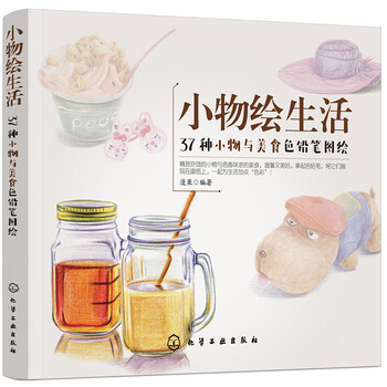 小物绘生活：37种小物与美食色铅笔图绘