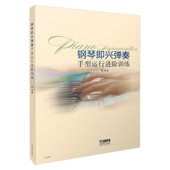 钢琴即兴弹奏手型运行进阶训练