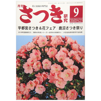 【包邮】【订阅】さつき研究 盆栽花艺杂志 日本日文 年订12期E361原版