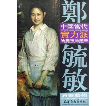 郑毓敏油画艺术/绘画/书籍分类图书/>/绘画/>/油画赏析