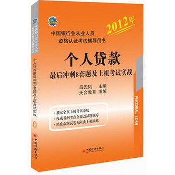 2012年-个人贷款8套题及上机考试实战-1CD 考试 书籍 分类银行类考试