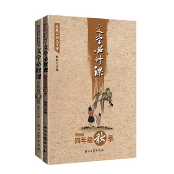 点亮大语文文库：文学必修课（四年级上 套装共2册 适用于秋季、寒假）