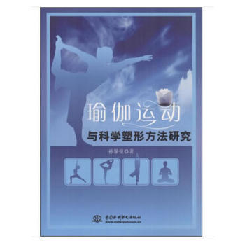 瑜伽运动与科学塑形方法研究