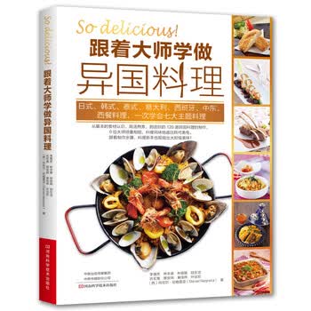 跟着大师学做异国料理（彩图版）9787534992964河南科学技术李香芳