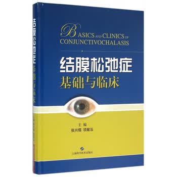 结膜松弛症基础与临床(精)