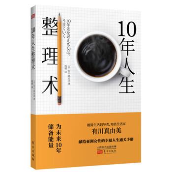 10年人生整理术 励志与成功 书籍