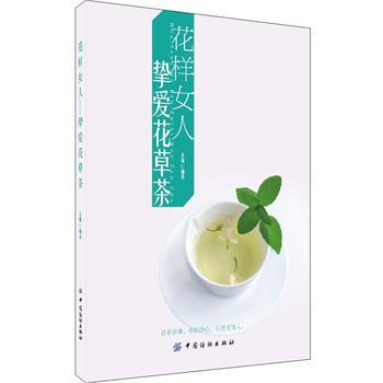 花样女人——挚爱花草茶 姜斌 9787518003150 中国纺织出版社