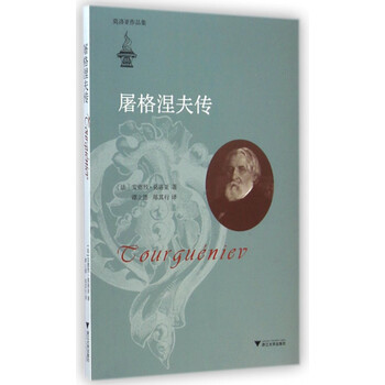 屠格涅夫传(莫洛亚作品集)