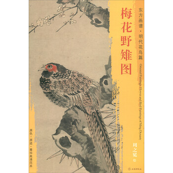 东方画谱·明代山水篇：梅花野雉图