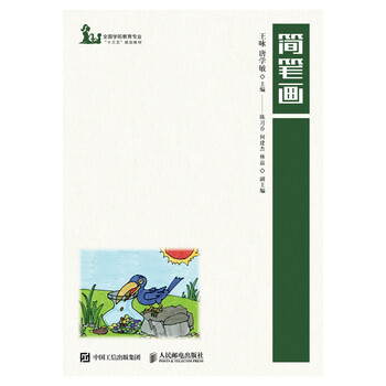 正版 简笔画9787115486257