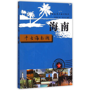 海南(千古海南潮)/行摄中国系列丛书
