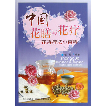 中国花膳与花疗--花卉疗法小百科